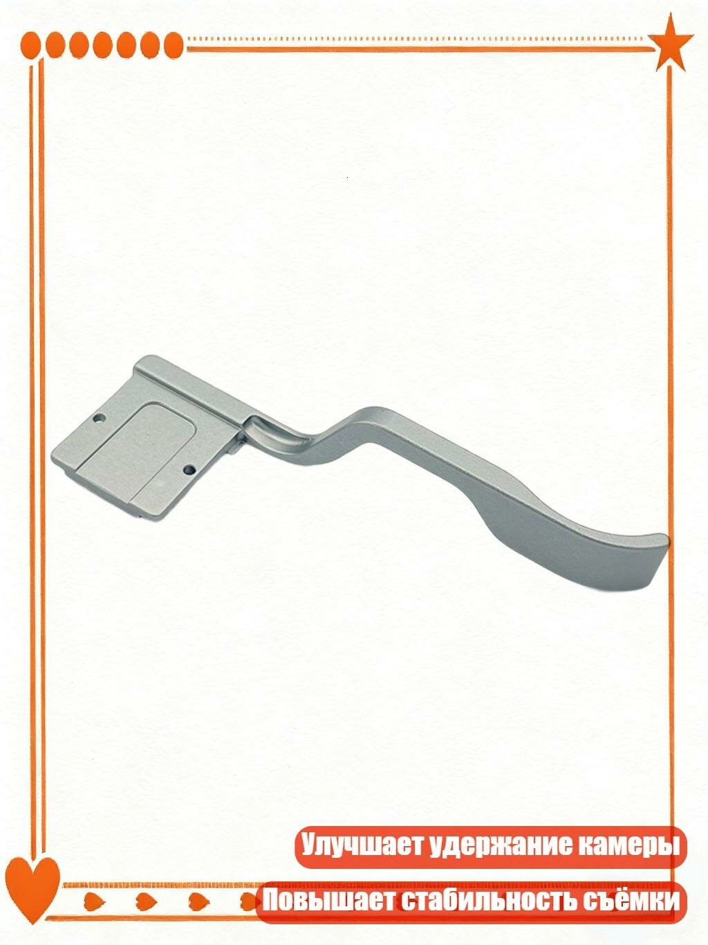 Удобный фиксатор «большой палец вверх» для горячего башмака XT5, SL