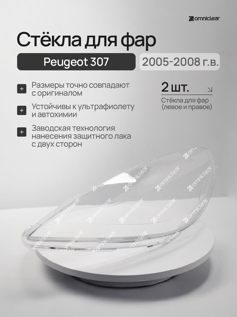 Стекла фар Peugeot 307 2005–2008
