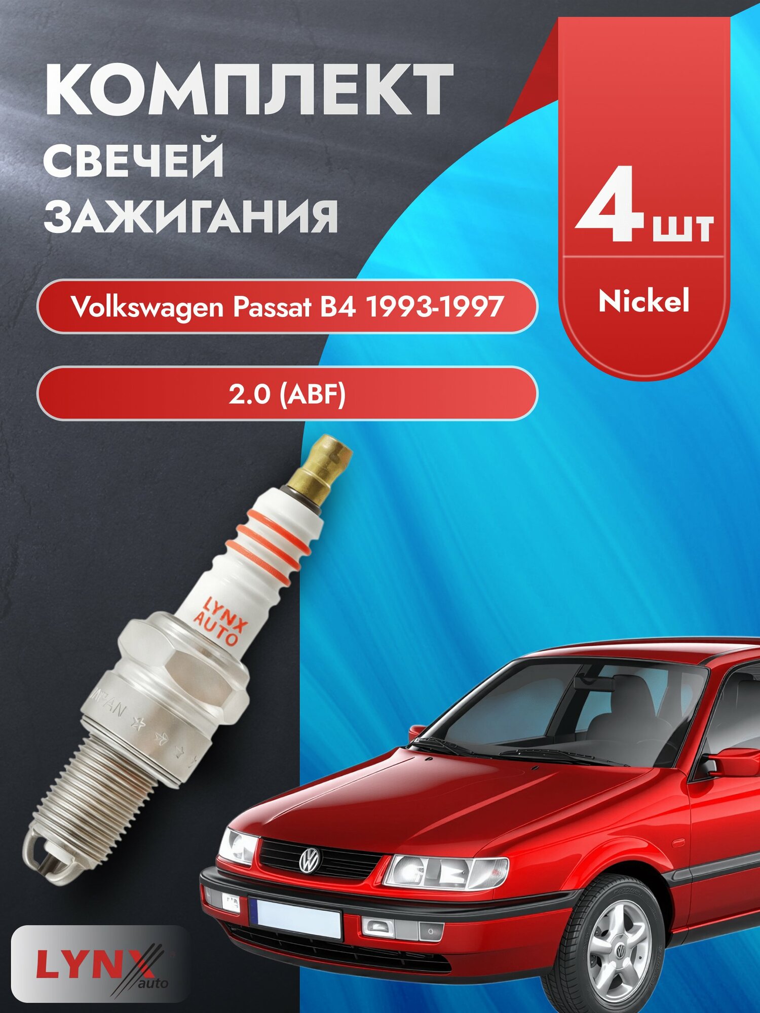 Свечи зажигания на Volkswagen Passat B4 1993-1997г./ комплект 4 шт. Двигатель 2.0 (ABF) SP-224/ LYNXauto