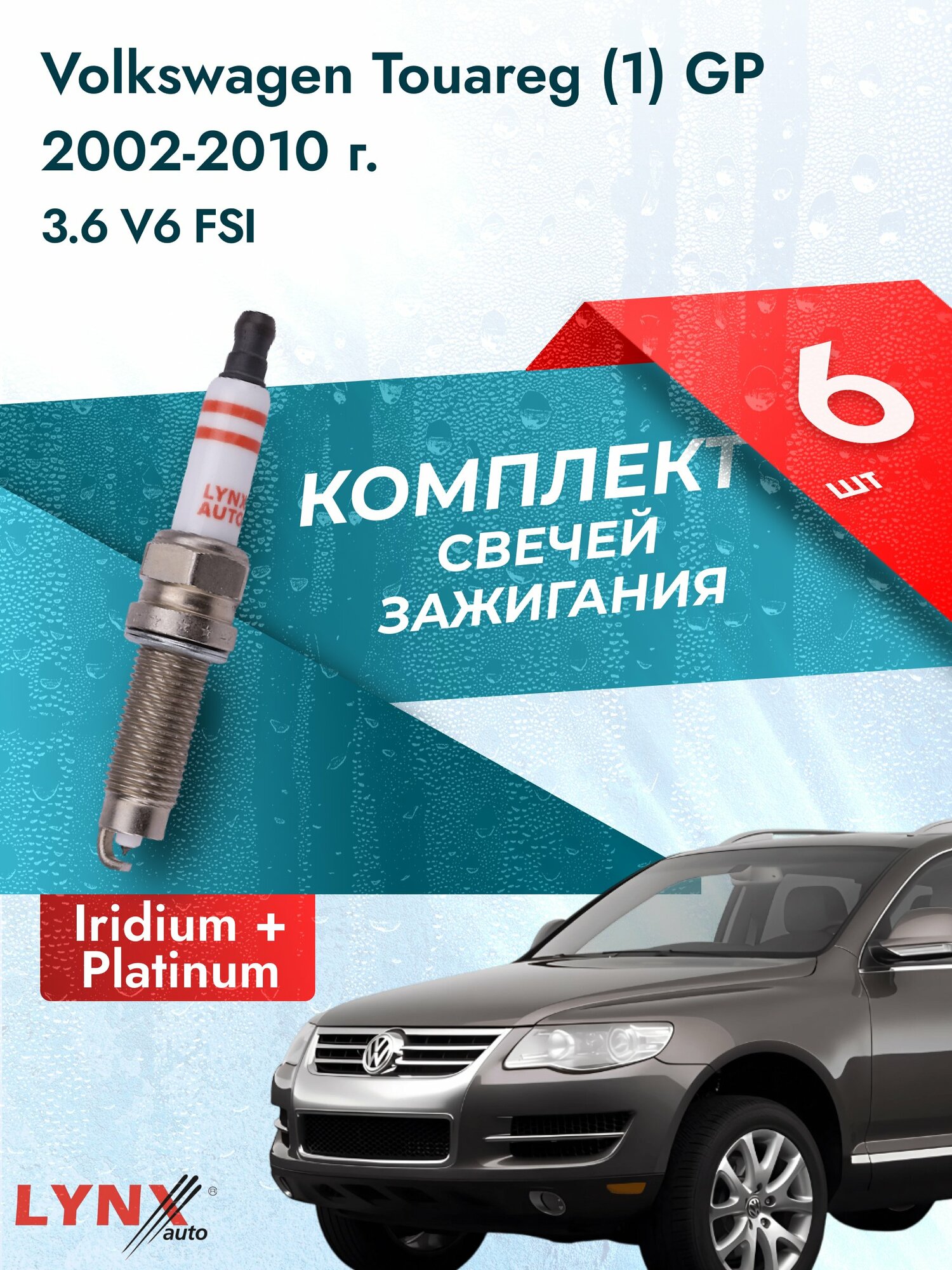 Свечи зажигания на Volkswagen Touareg (1) GP 2002-2010г./ комплект 6 шт. Двигатель 3.6 V6 FSI (BHK, BHL) SP-217