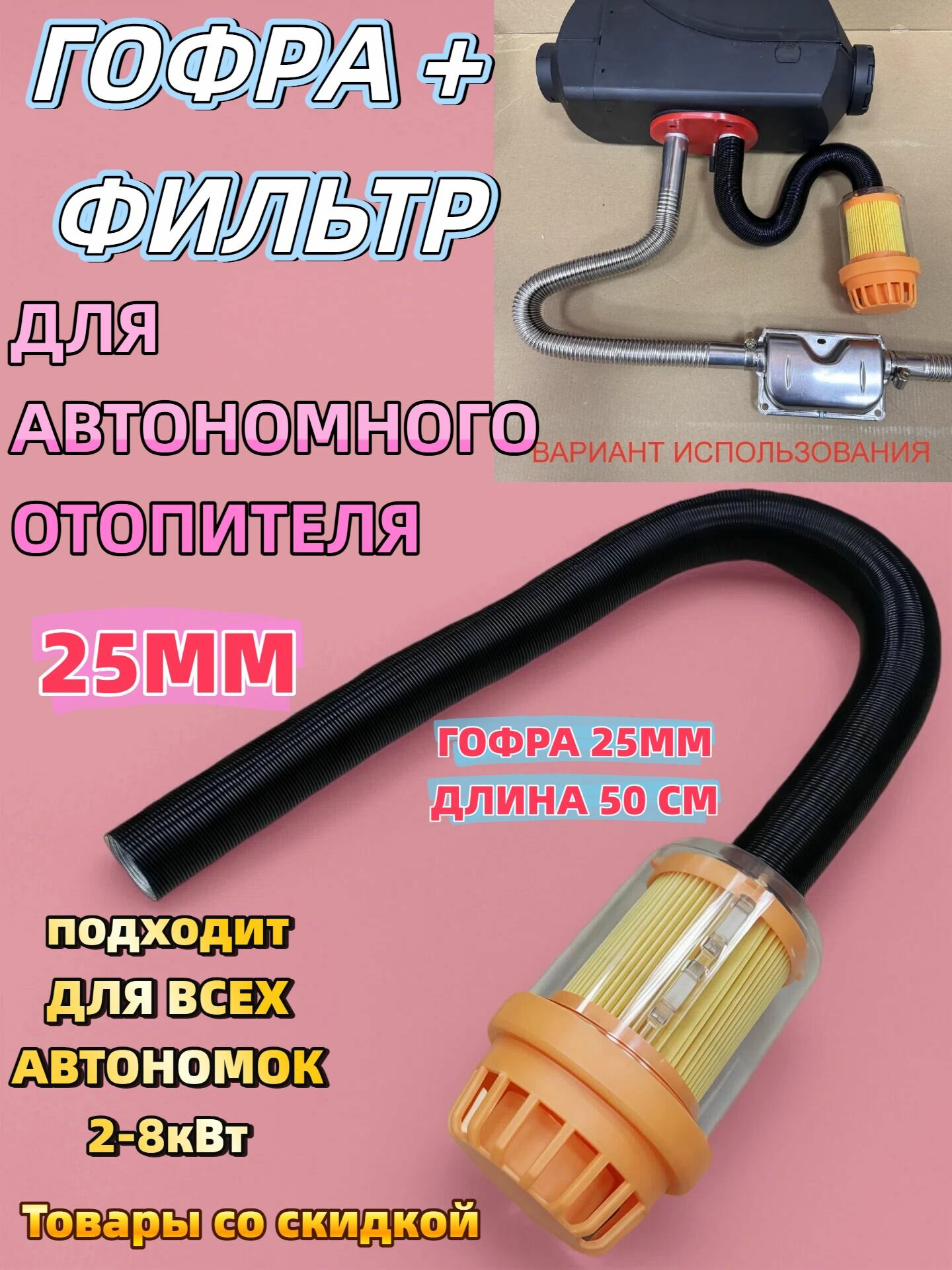 Запчасти для автономного отопителя арт. гофра+фильтр