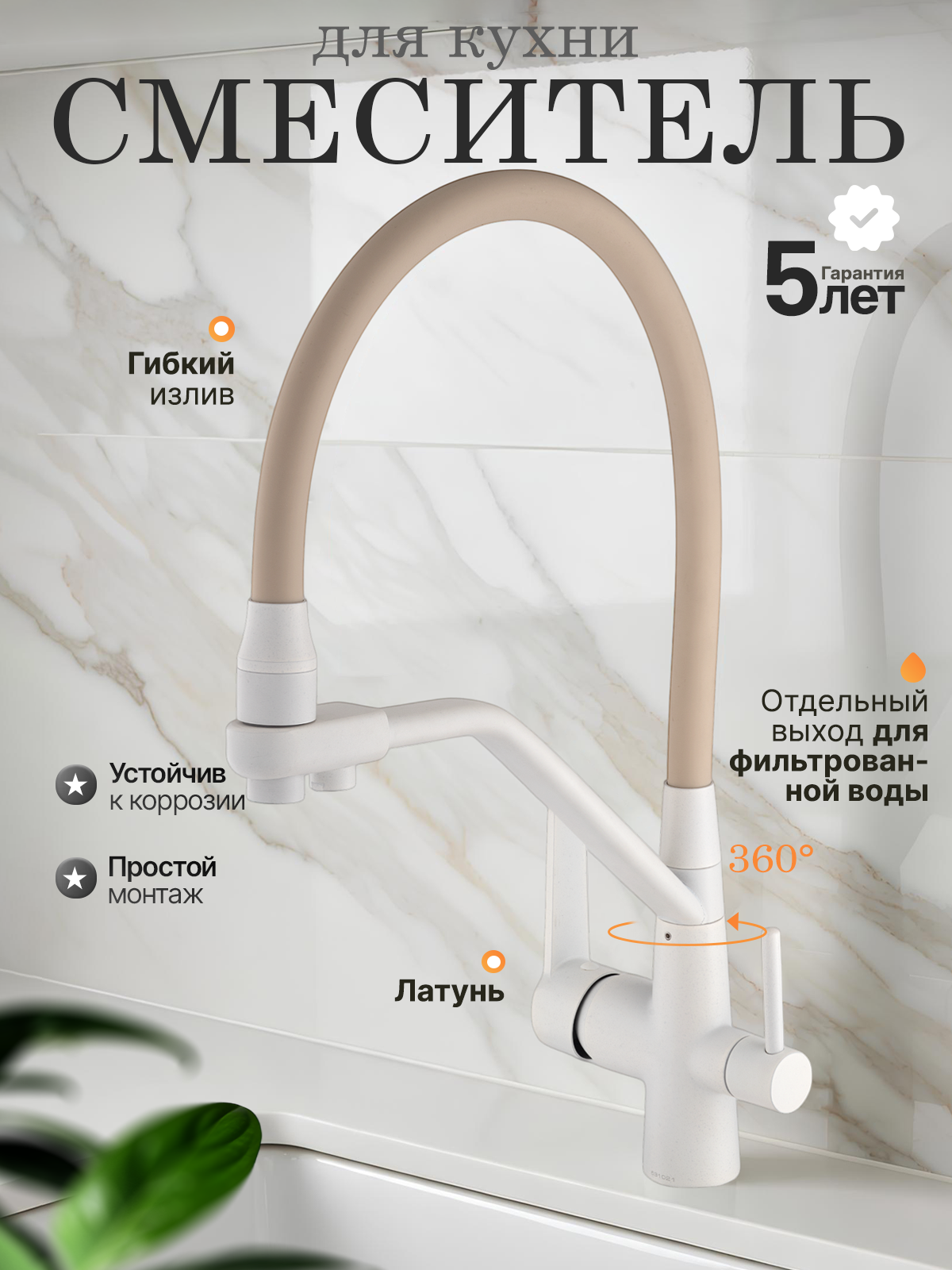 Смеситель для кухни с фильтром для питьевой воды из латуни, основание белый гранит, гусак гибкий силиконовый бежевый
