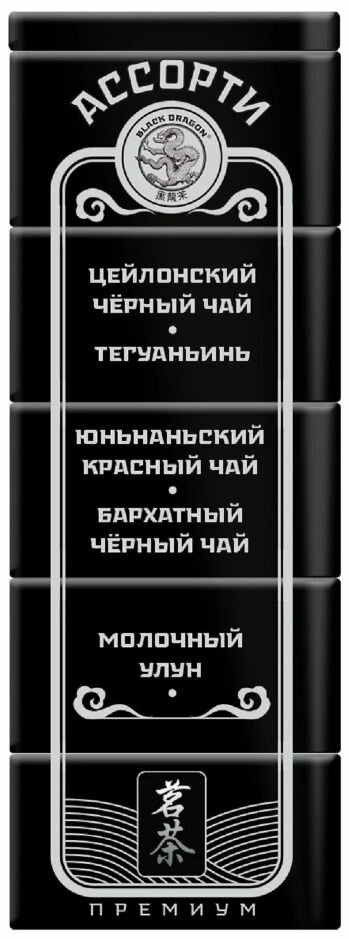 Подарочный набор Черный дракон Ассорти байхового чая "чёрное" / 125 грамм ж/б