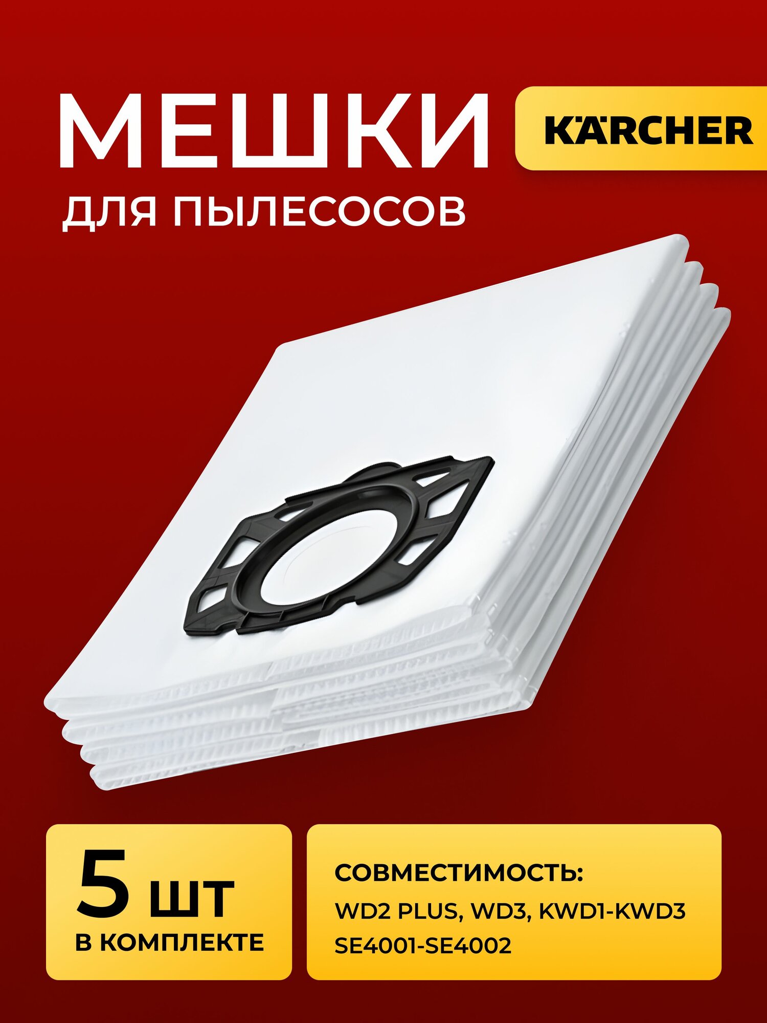 Мешки для пылесоса Керхер WD2-Plus WD3, MV3, SE 4001, SE 4002, KFI 357 2.863-314.0 синтетические многослойные пылесборники для Karcher
