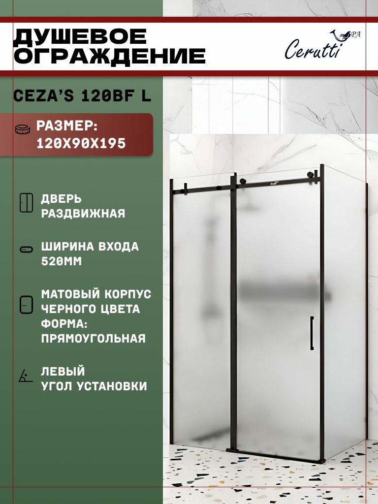 Душевое ограждение Ceruttispa CEZA S 120BF L (120x90x195) прямоугольник, стекло матовое, черный матовый профиль, левостороннее
