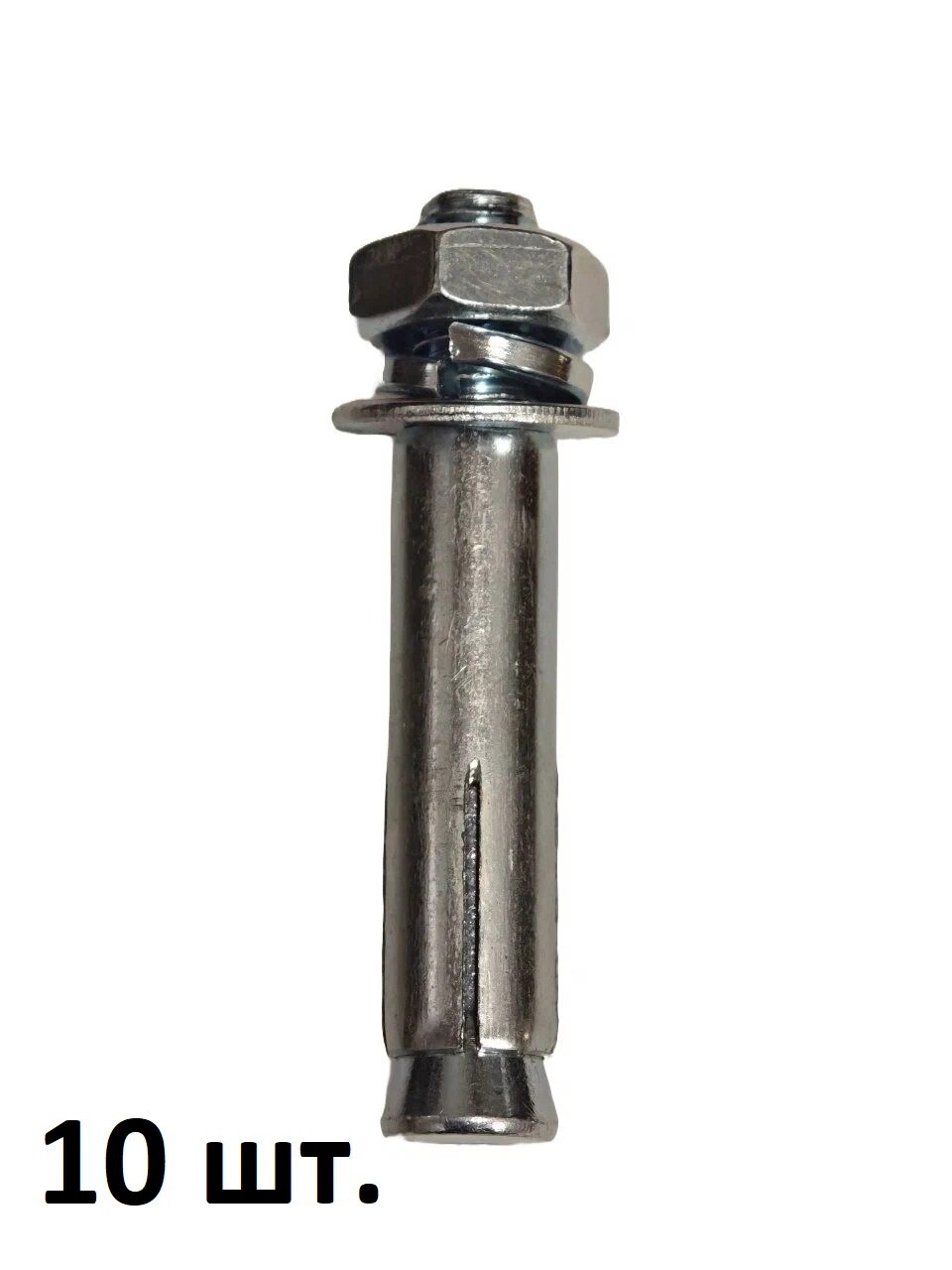 Анкерные болты с гайкой и шайбой гровера, М8х10х50 мм, 10шт, покрытие белый цинк.