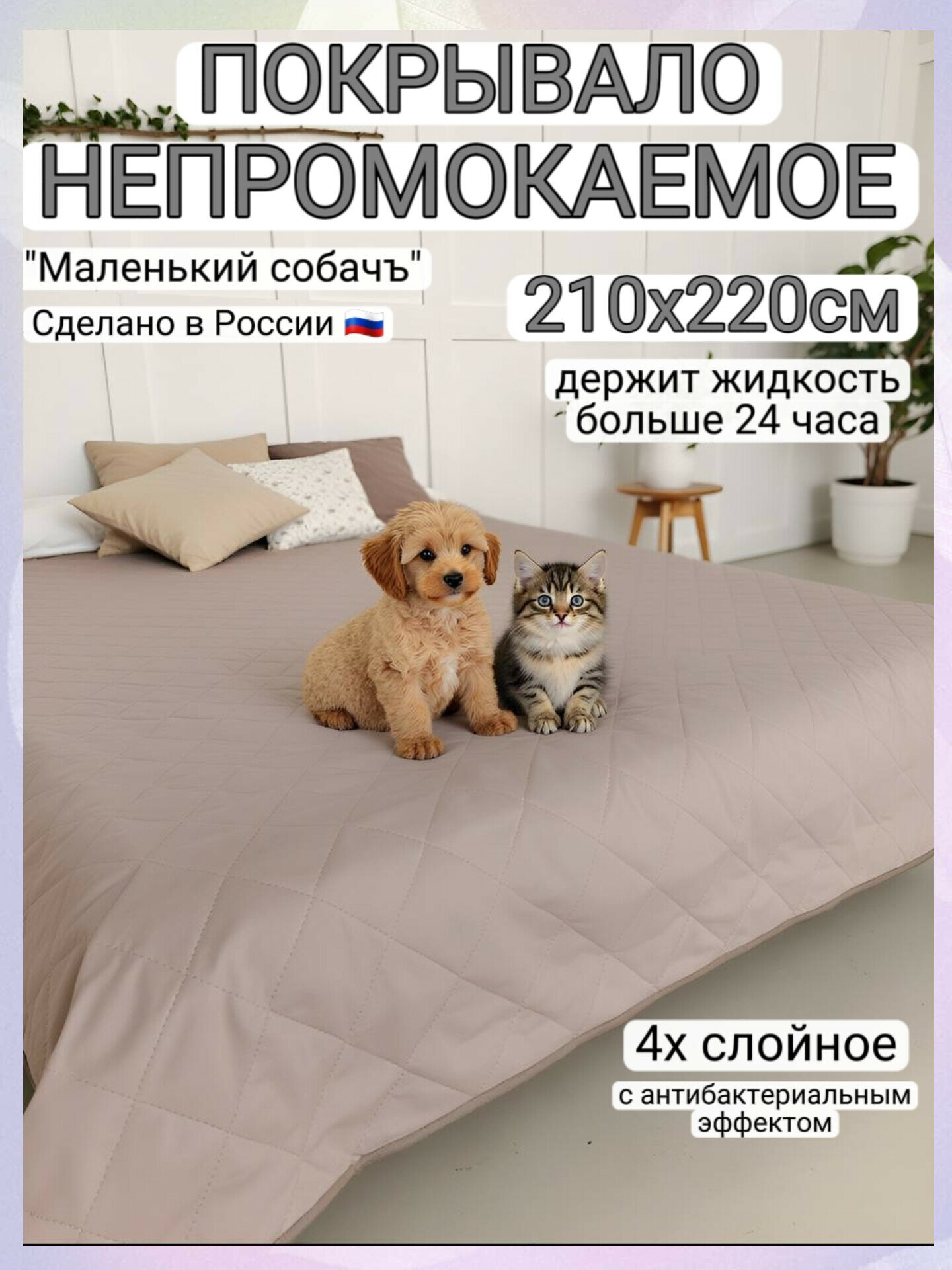 Непромокаемое покрывало 200х220, плед непромокаемый "Маленький собачъ"