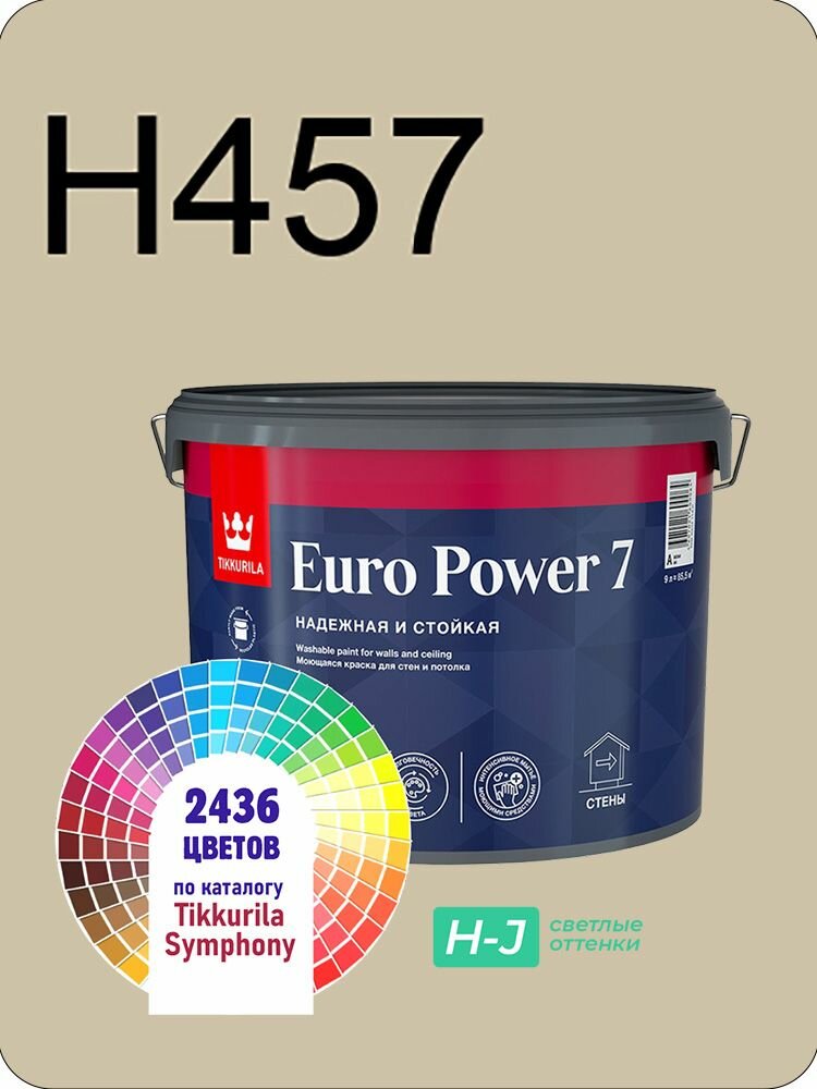 Краска для стен и потолков Tikkurila Euro Power 7 9л. светлые оттенки H457
