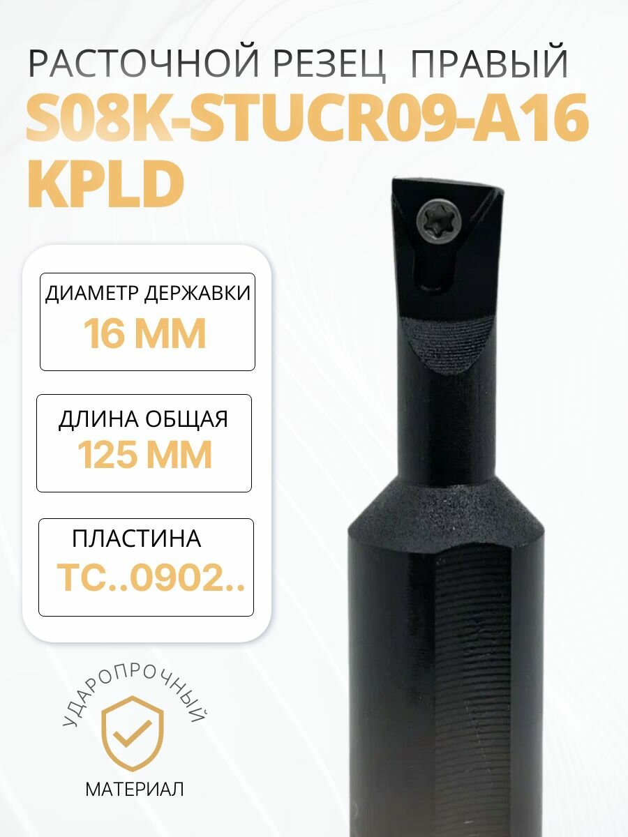 Расточной резец S08K-STUCR09-A16 от бренда KPLD исполнение: правый, токарный по металлу, под пластины TC. 0902.