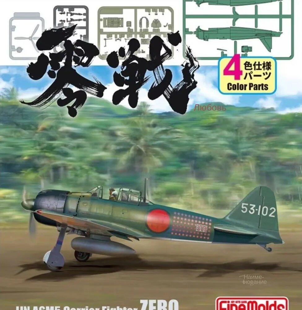 FINEMODELS FR01--2600 1 / 72 Нулевой истребитель Тип 52 Первоначальная модель Mitsubishi