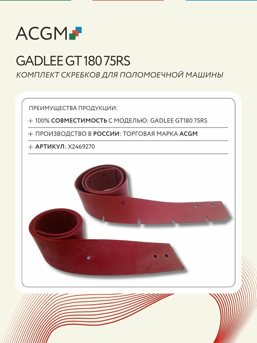 Комплект с передним и задним скребком для GADLEE GT180 75RS. Запчасти для поломоечных машин