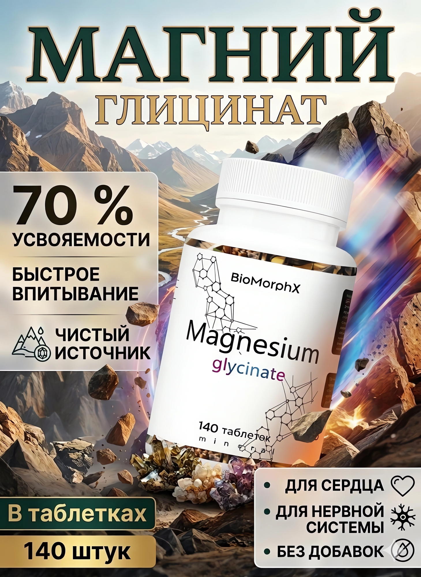 Магний Глицинат 200 мг 140 таблеток BIOMORPH