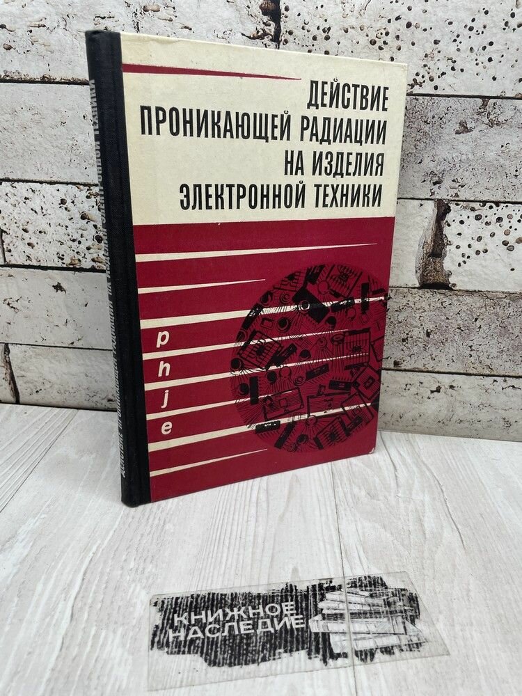 Действие проникающей радиации на изделия электронной техники. Советское радио 1980