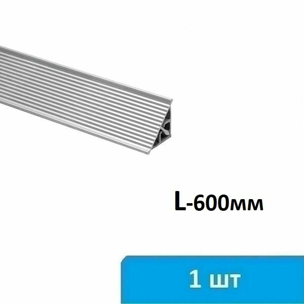 Плинтус для столешницы рифленый 600 мм (серебро) - 1 шт