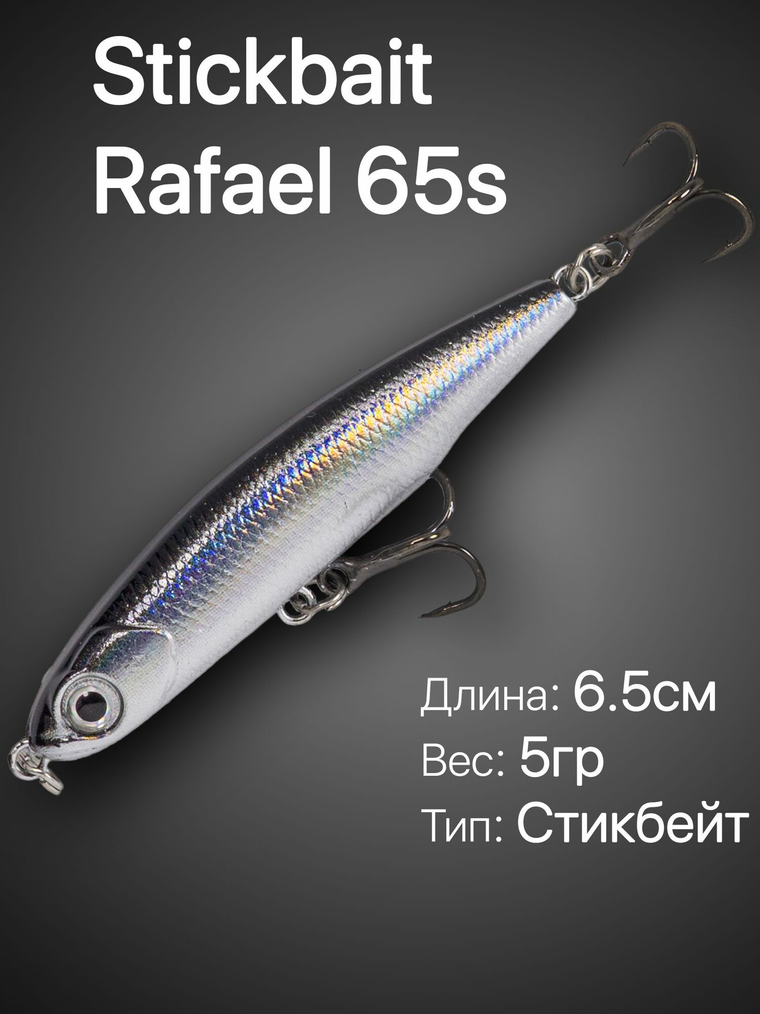 Стикбейт Raphael Style 65s / Тонущий воблер стик на жереха, окуня, щуку