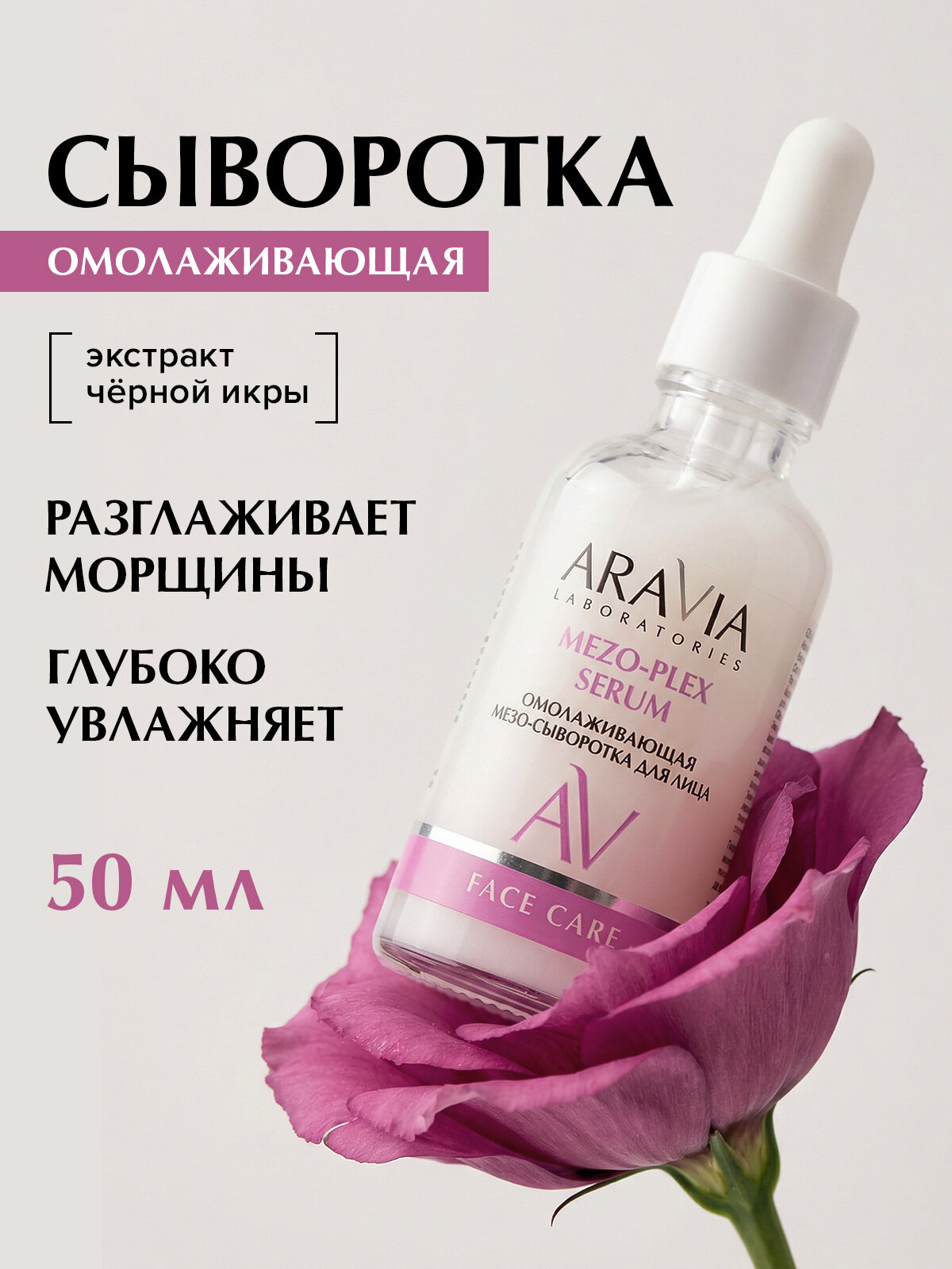ARAVIA Сыворотка для лица увлажняющая и омолаживающая от морщин, 50 мл