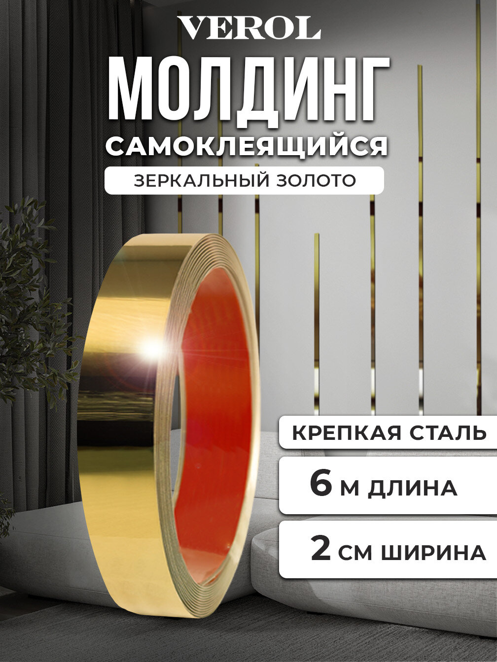Молдинг самоклеющийся для стен VEROL золото, зеркальный, 6м х 20мм