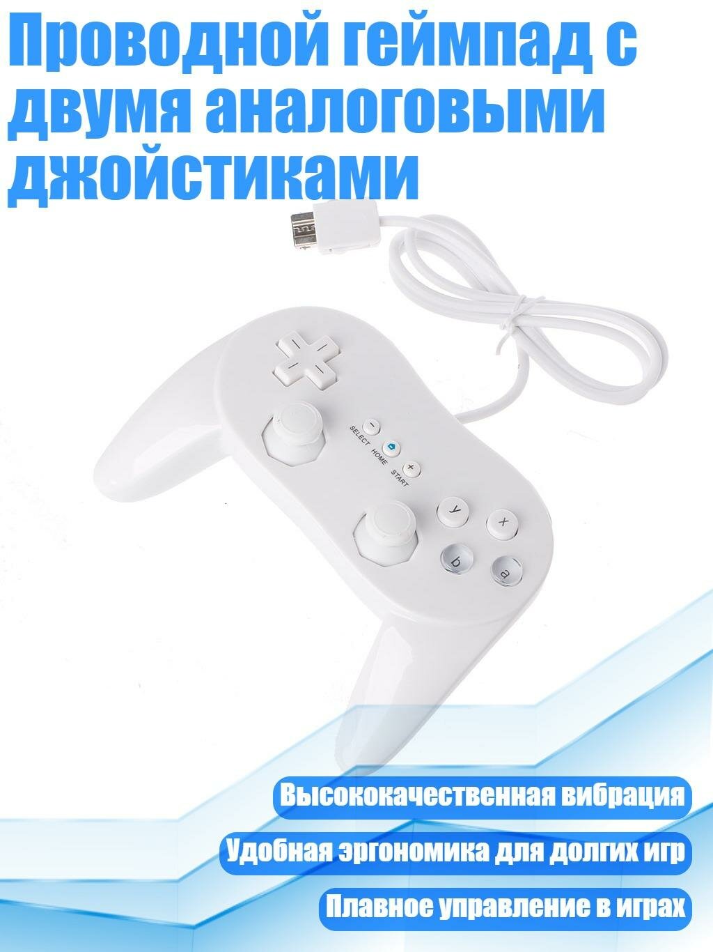 Проводной геймпад с двумя аналоговыми джойстиками, Белый