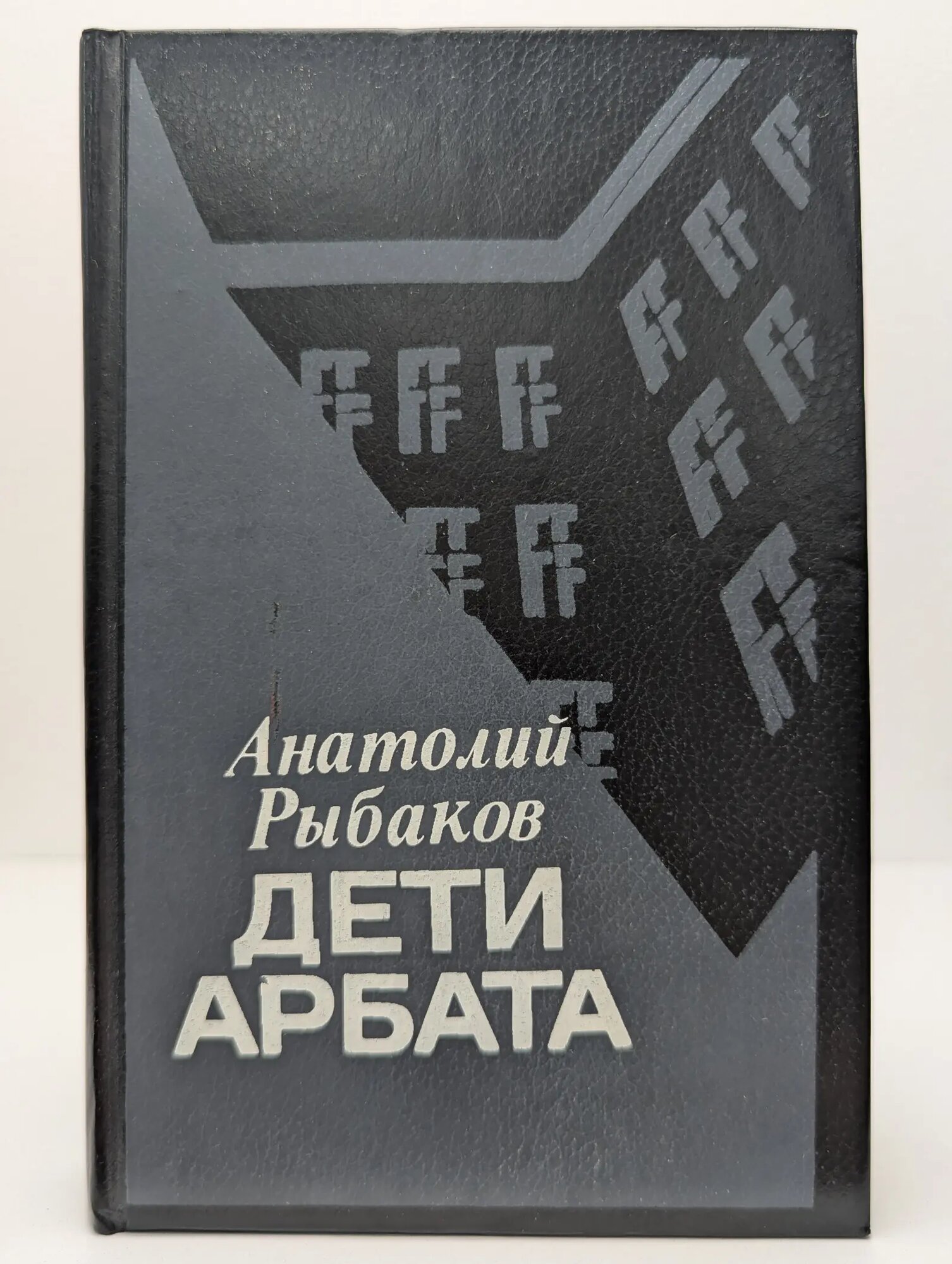 Дети Арбата Рыбаков Анатолий Наумович 1989