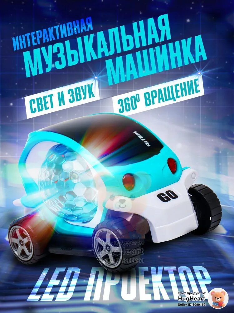 Интерактивная музыкальная машинка LED проектор 360° вращение свет и звук, голубая