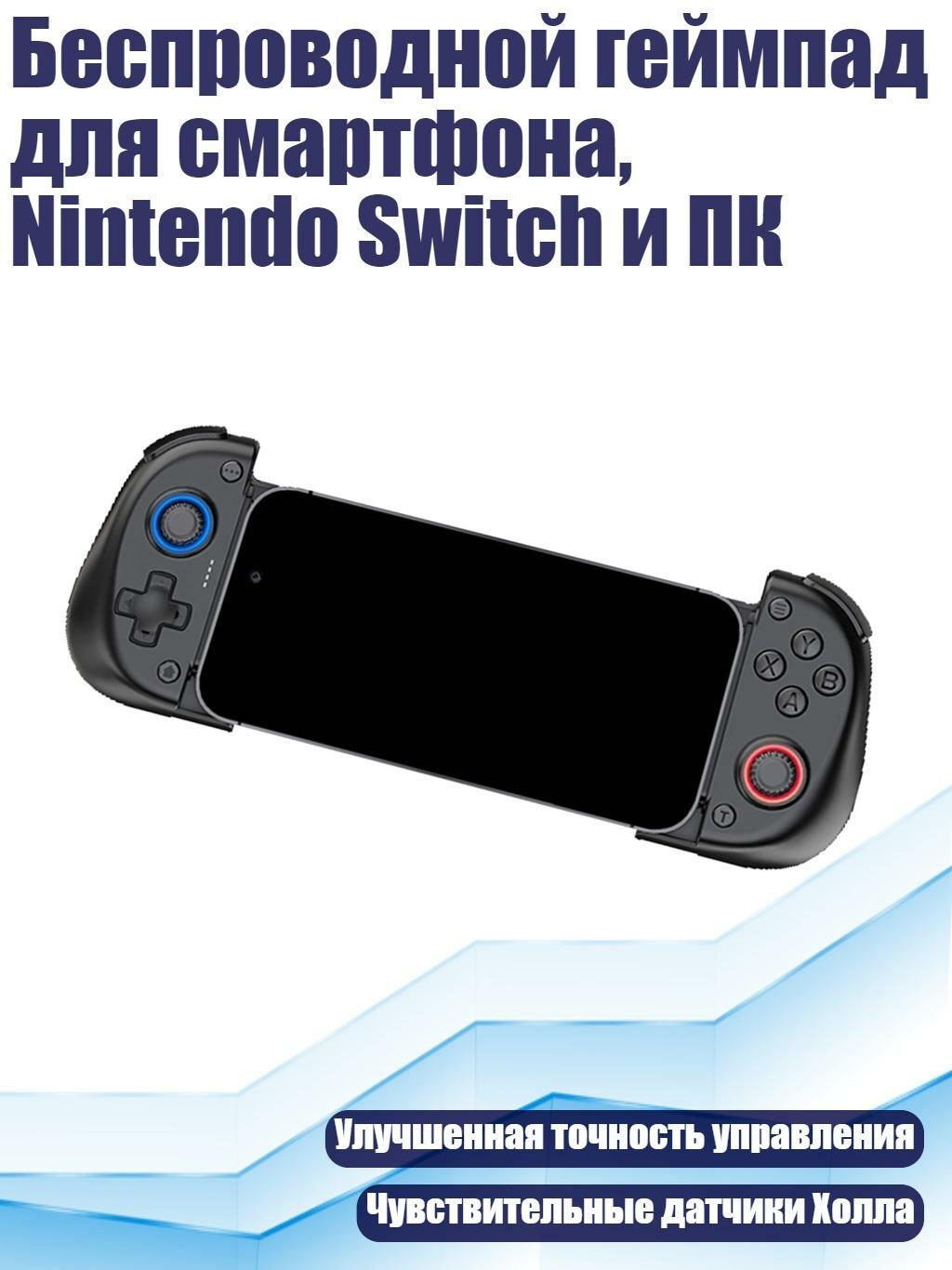 Беспроводной геймпад для смартфона, Nintendo Switch и ПК, Черный