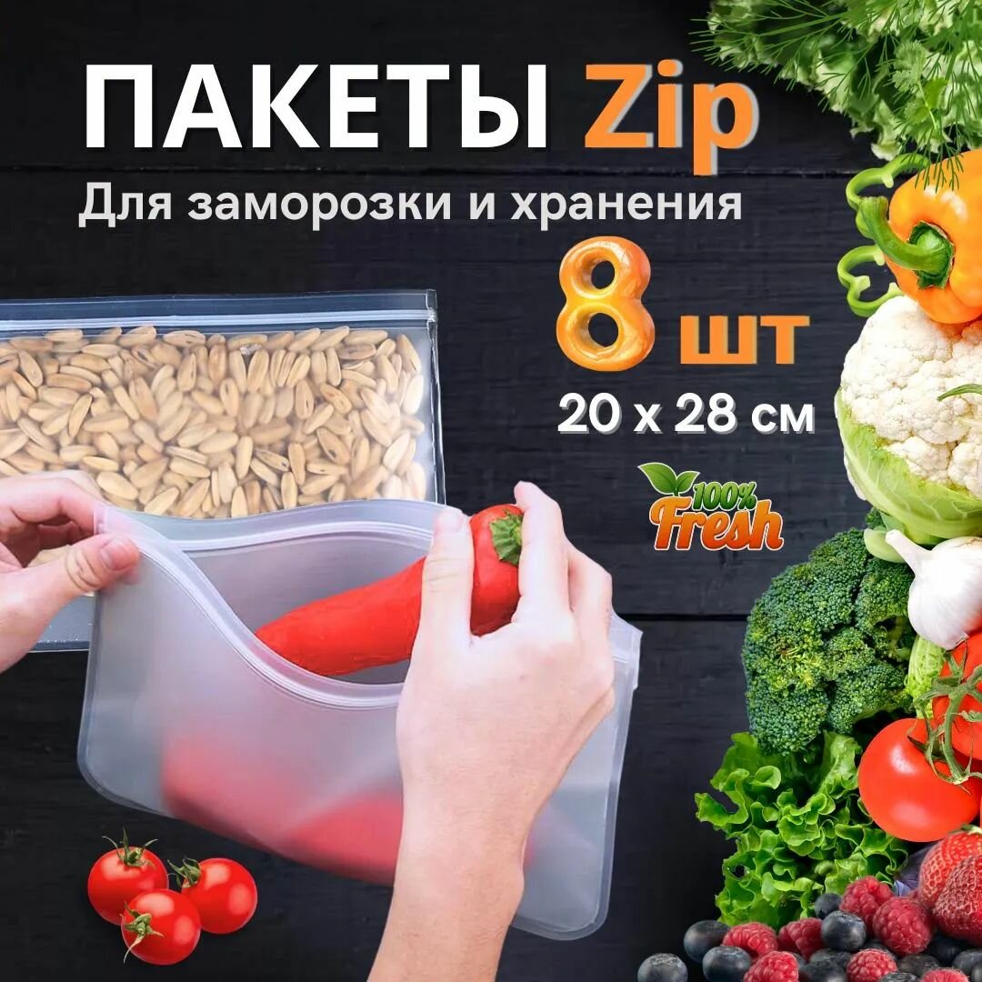 Силиконовый пакет с замком 20*28 см ( 8 шт ) / Пакеты для заморозки и хранения