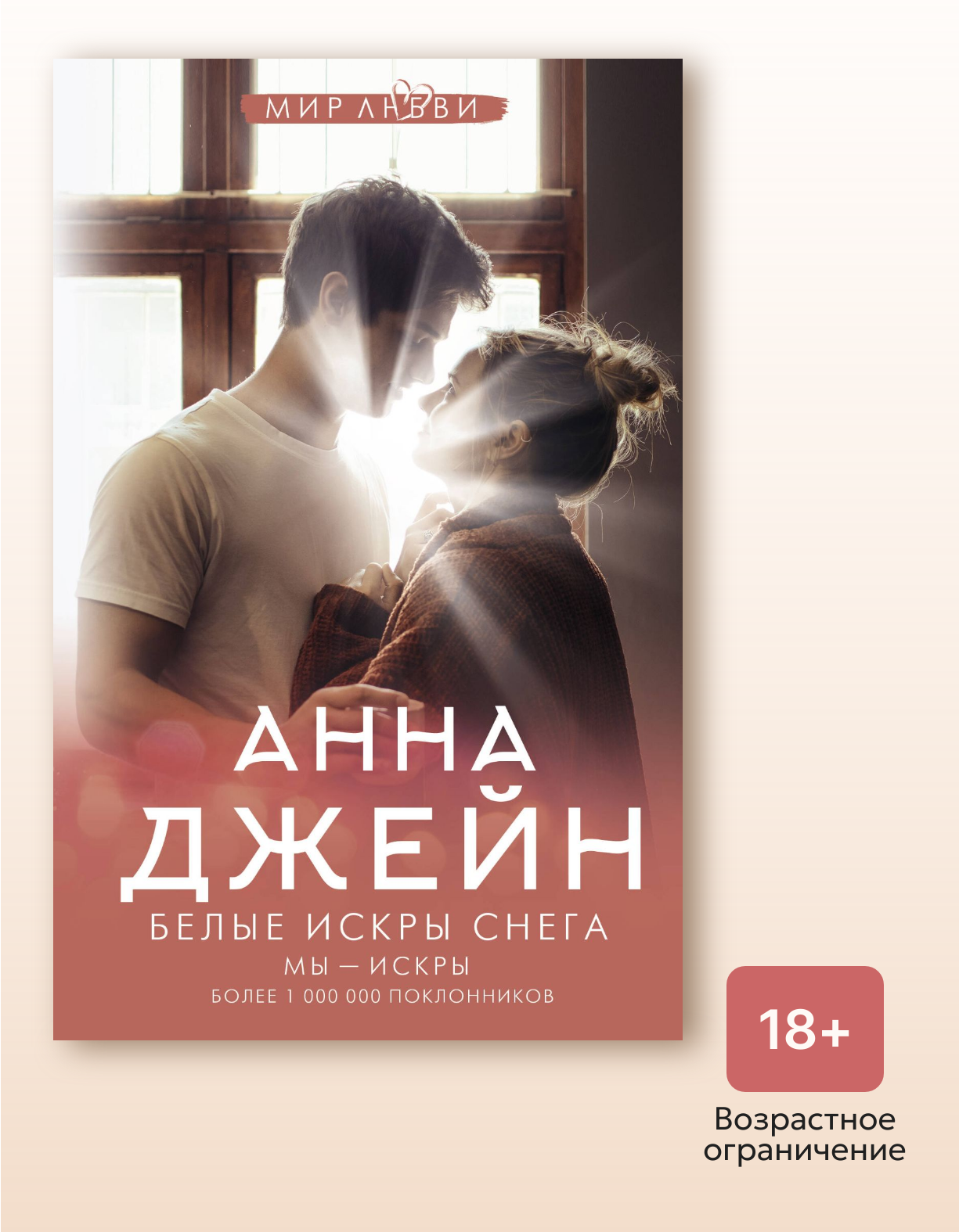 Книга "Белые искры снега", автор Джейн А, издательство Времена