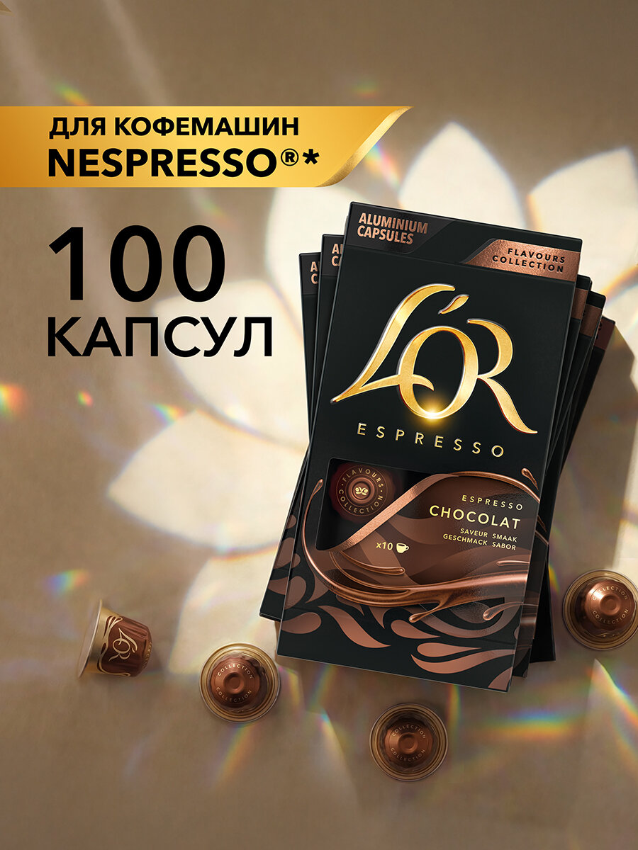 Набор кофе в капсулах L'or Chocolat, 10 упаковок, 100 капсул