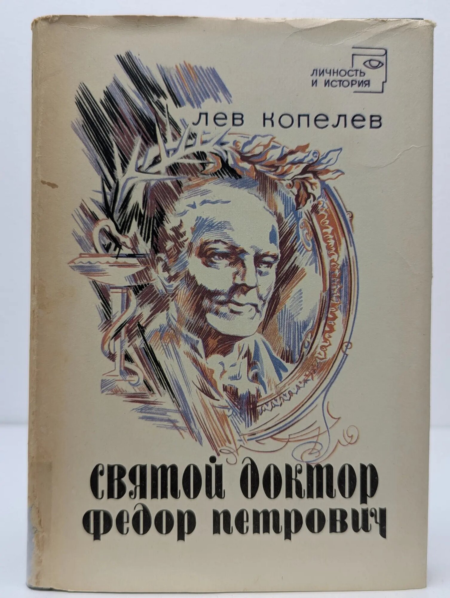 Личность и история. Святой доктор Федор Петрович Копелев Лев Зиновьевич 1993