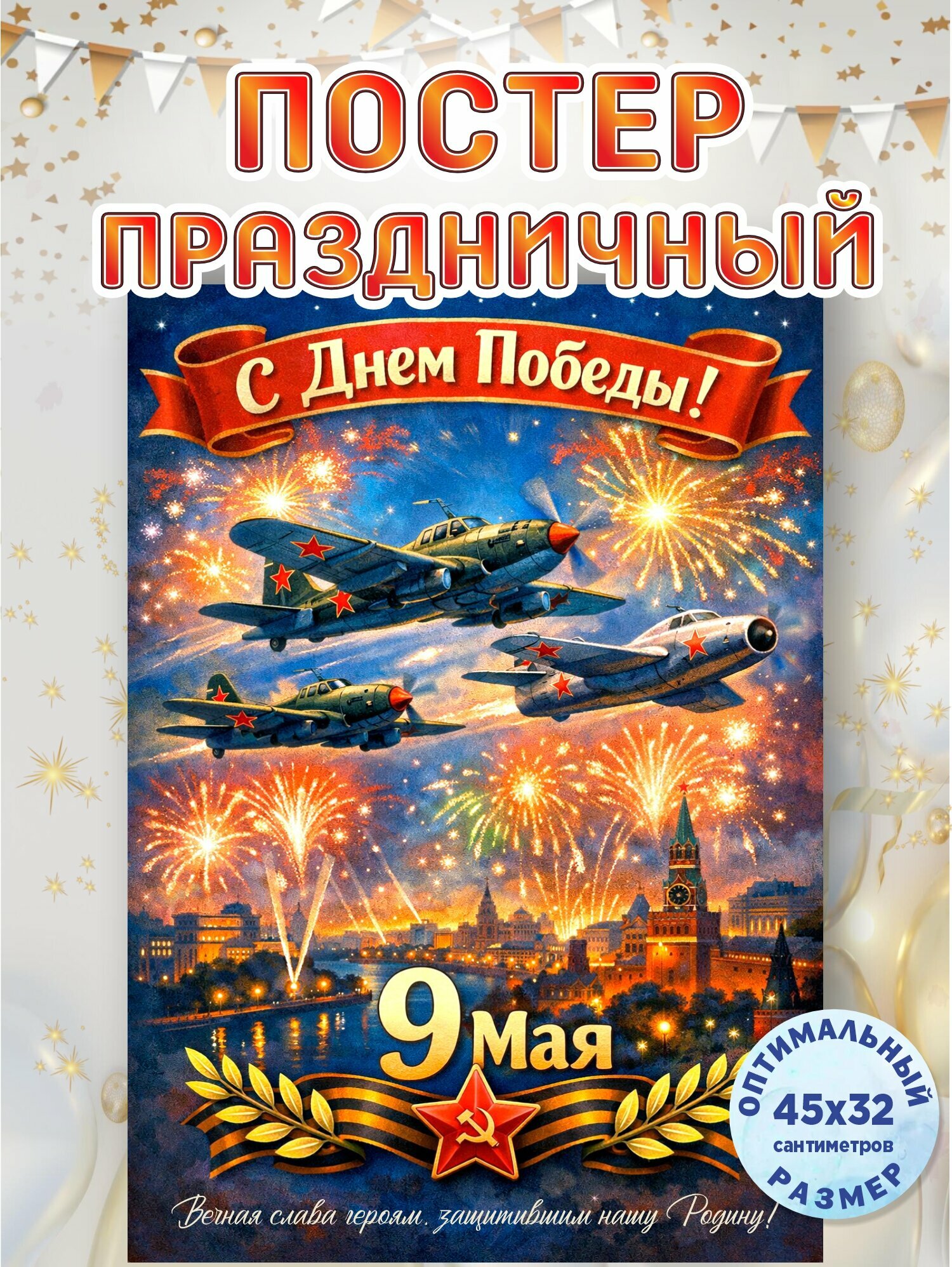 Плакат / Постер к 9 мая "День Победы"