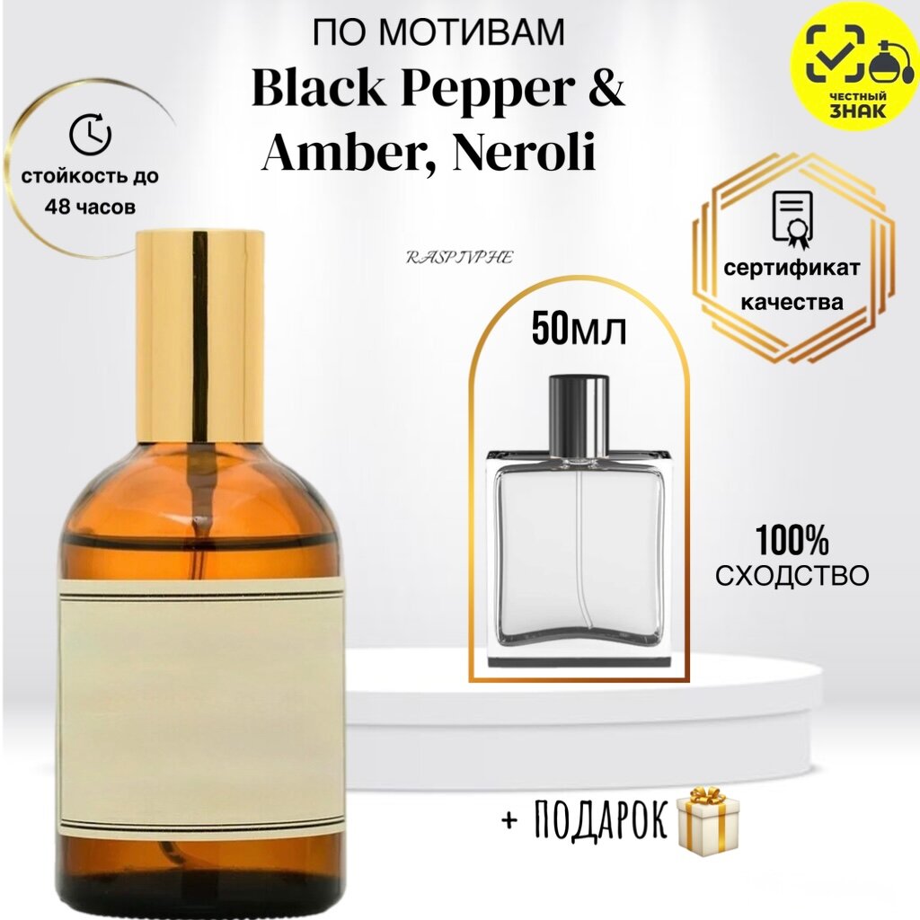 Парфюмерная вода от RaspivPHE по мотивам Black Pepper & Amber, Neroli, 50мл