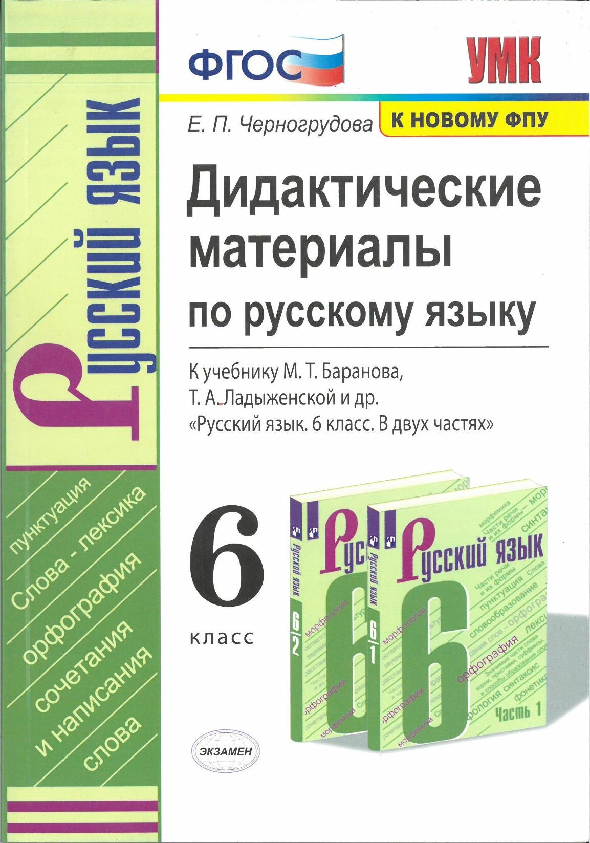 Русский язык. 6 класс. Дидактические материалы к учебнику М. Т. Баранова, Т. А. Ладыженской и др./Черногрудова Е. П.