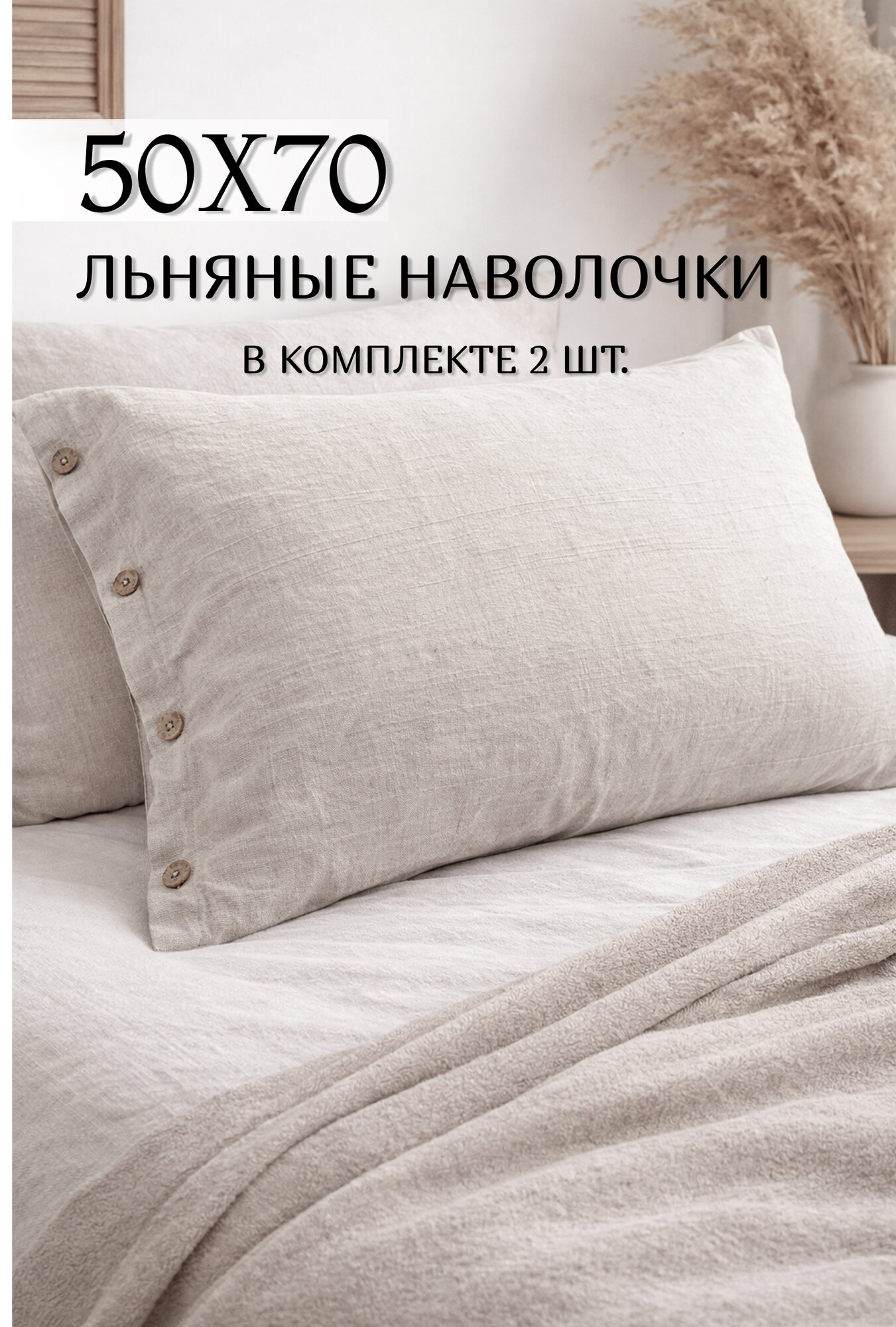 2 шт. Наволочка льняная бежевая на пуговицах Linen 50х70 - наволочка из льна на пуговицах 50х70