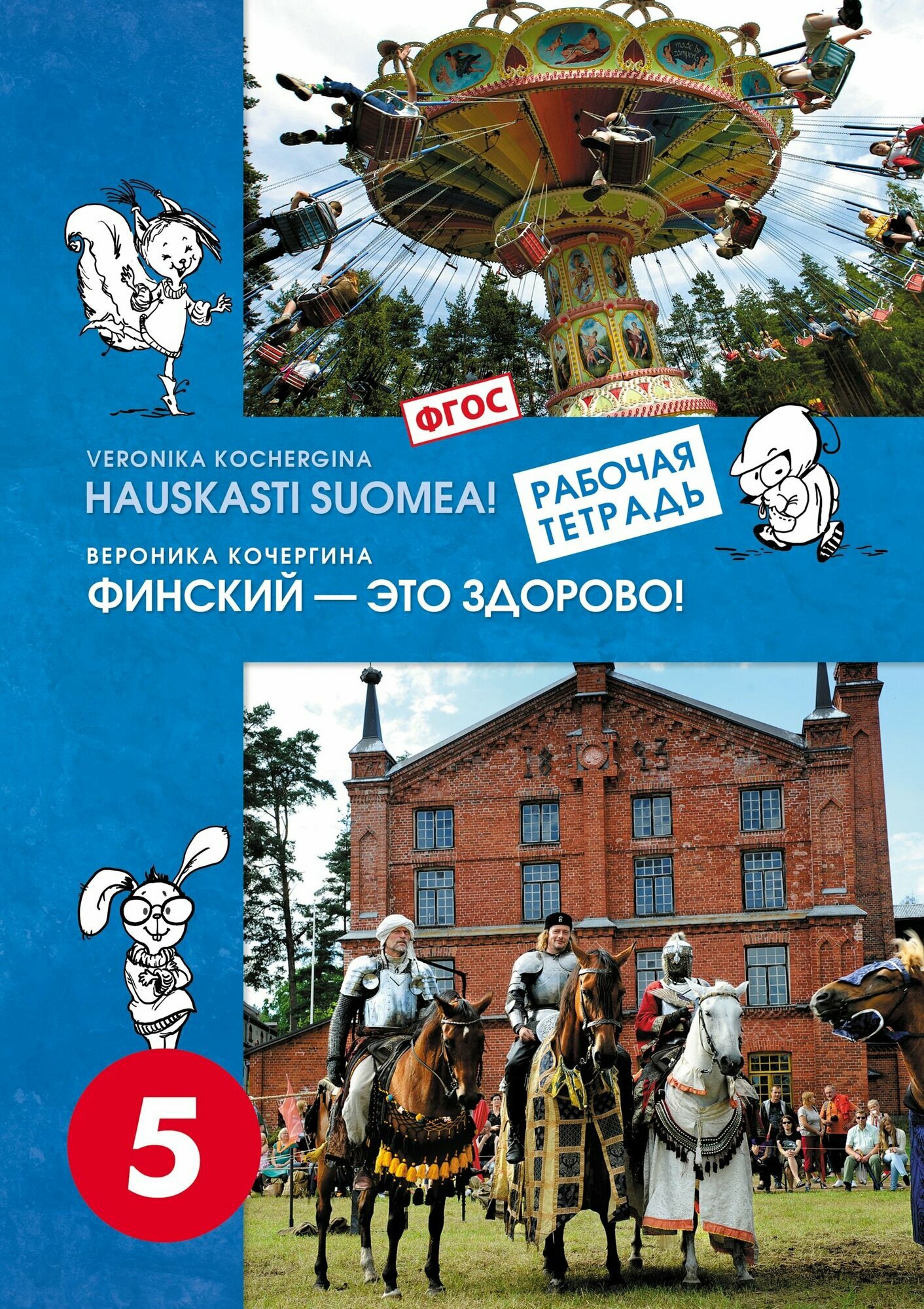 Hauskasti Suomea! Финский это здорово! Рабочая тетрадь для 5 класса