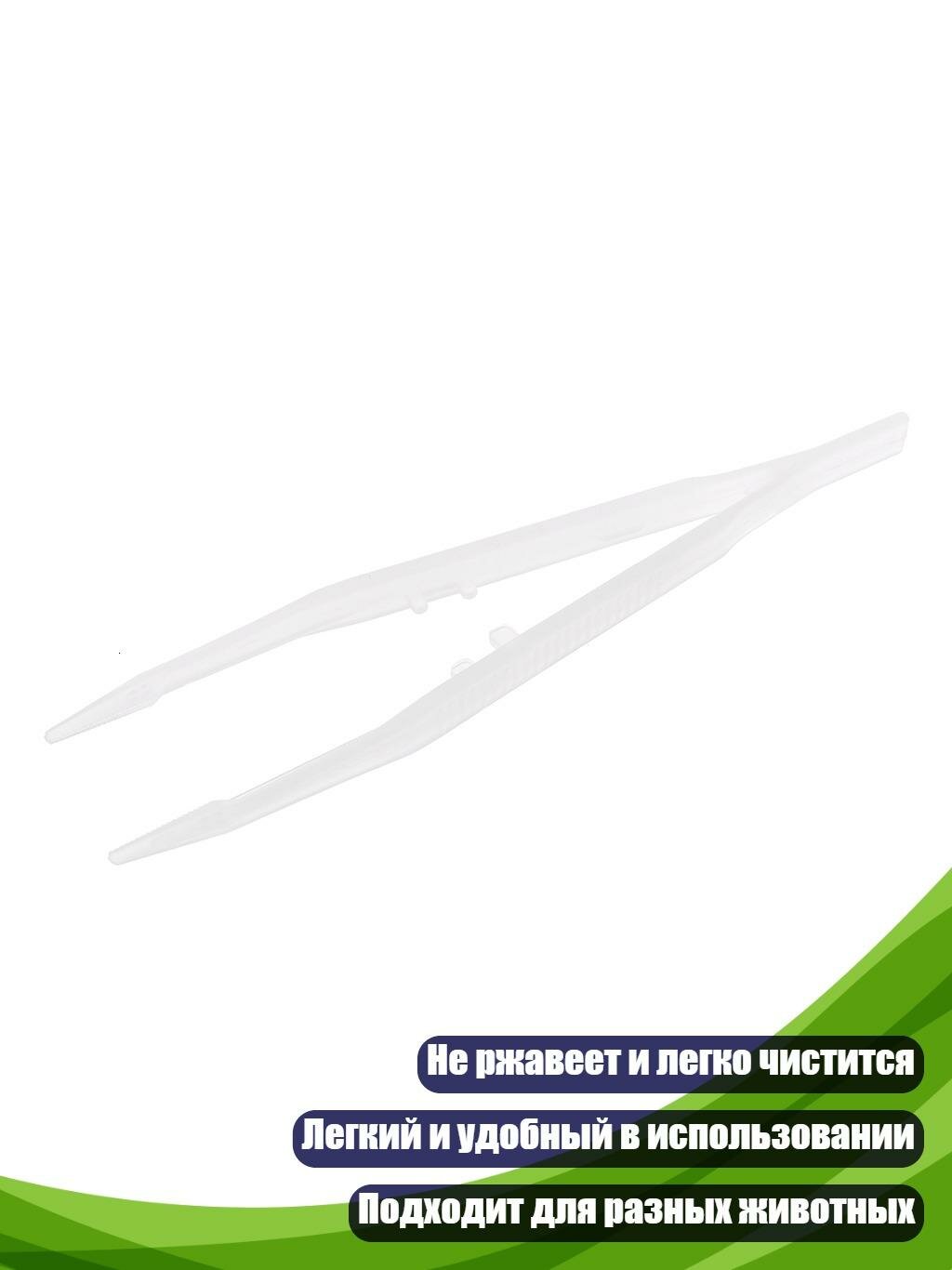 Щипцы для кормления рептилий, Прозрачный