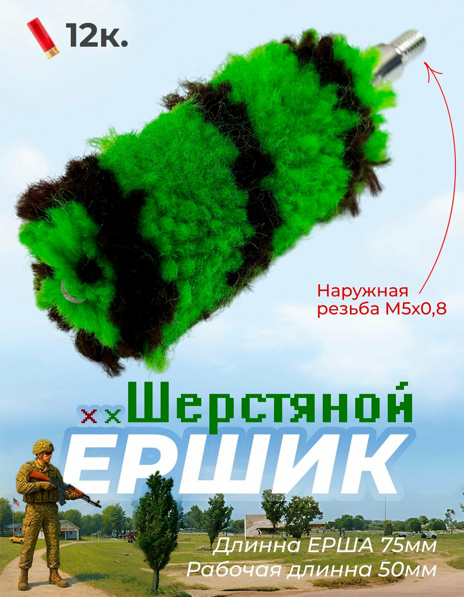 Ерш (ершик) для чистки оружия 12 калибр