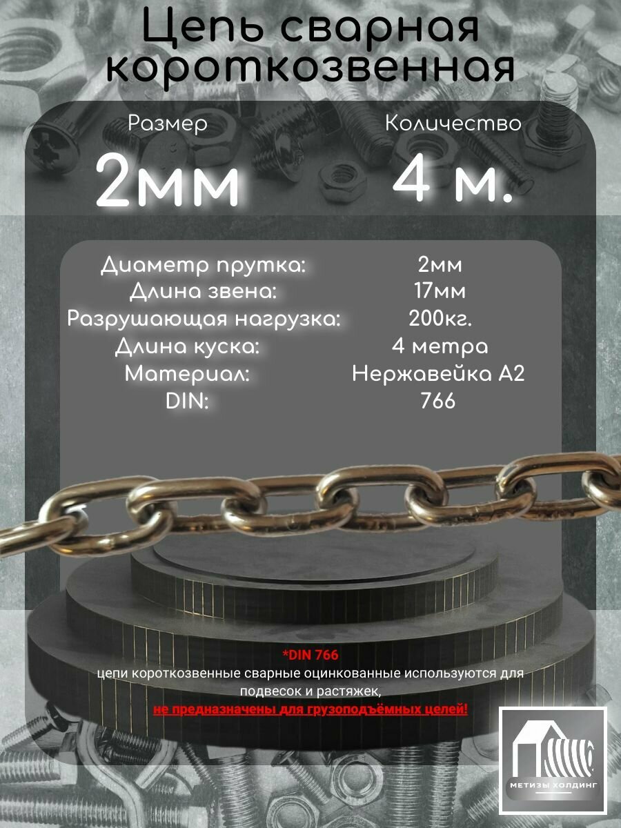 Цепь металлическая 2мм нержавеющая короткозвенная (DIN766) 4 метра
