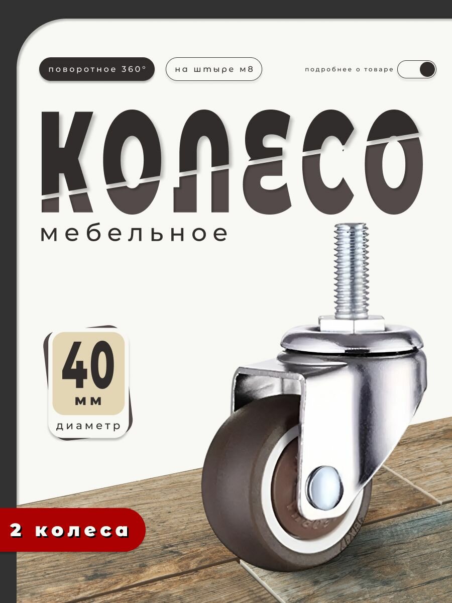 Колесо мебельное поворотное на штыре с подшипником 40 мм комплект 2 штуки BRANTE, термопластичная резина, ролик для прикроватных тумбочек, журнальных столиков, тумб, шкафчиков, колесики для мебели