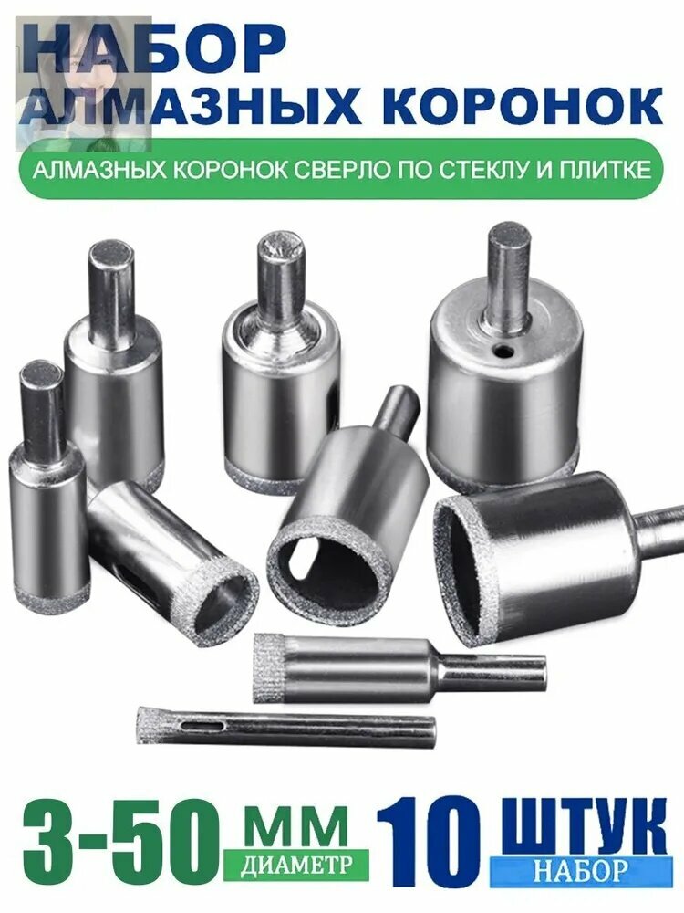 Алмазная коронка по керамограниту 10 шт. набор для сверления керамики, плитки, стекла и кафеля