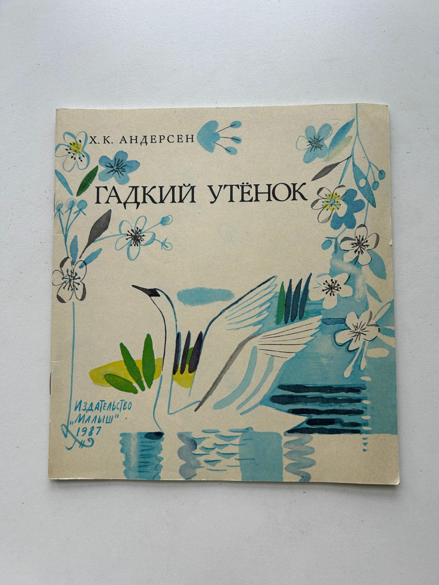 Гадкий утенок. Сказка. Перевод с датского. Рисунки Г. Макеевой. Издание 1987 года