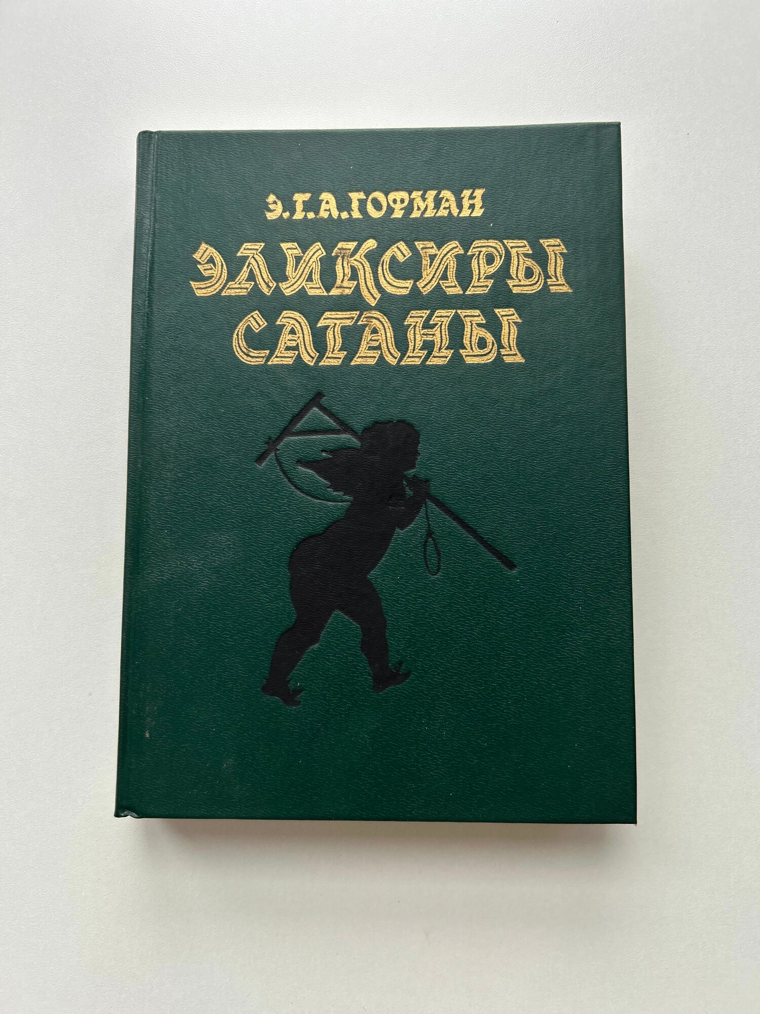 Эликсиры сатаны: Ночные рассказы. Гофман Э. Т. А. Перевод с немецкого. Издание 1992 года