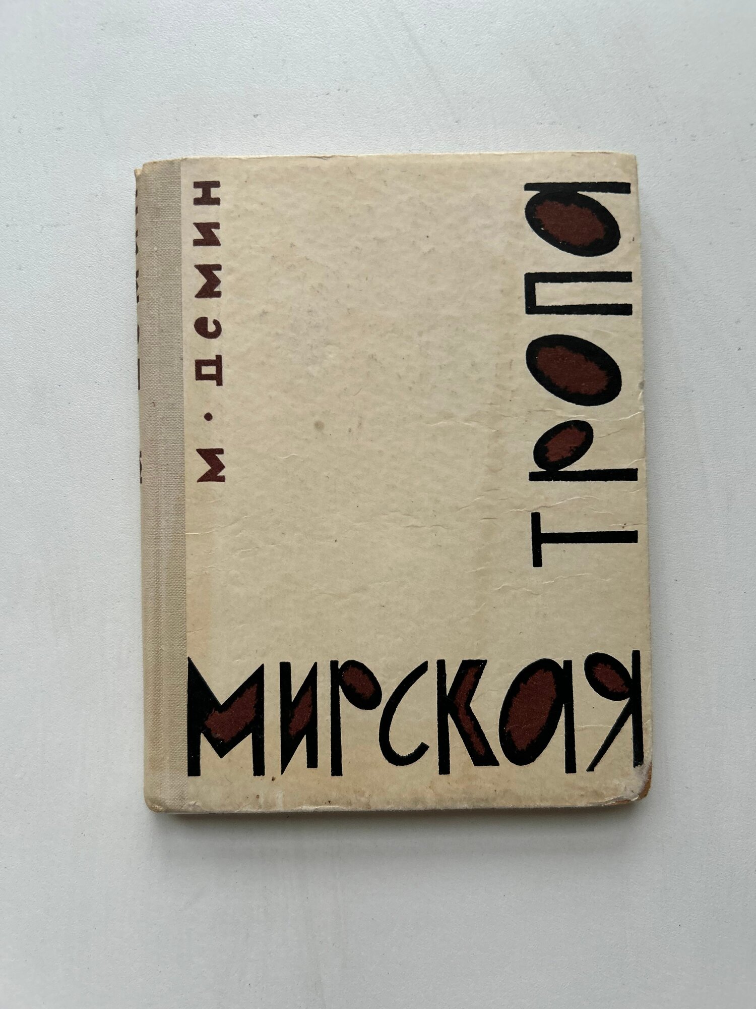 Книга Мирская тропа. Рассказы. Повесть. Издание 1966 года