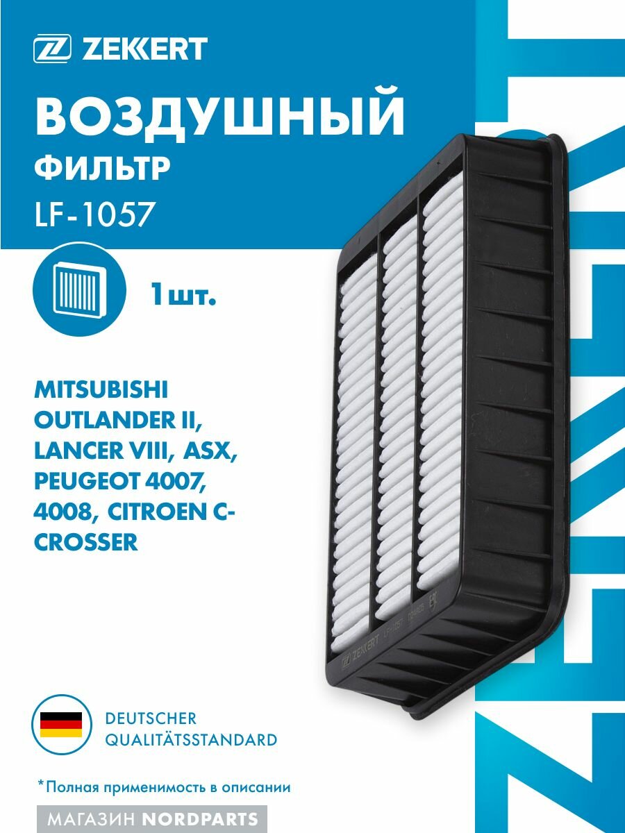 Фильтр возд. Mitsubishi Outlander II 06-, Lancer VIII 08-, ASX 10-, Peugeot 4007 07-, 4008 12-, Citroen C-Crosser 07-