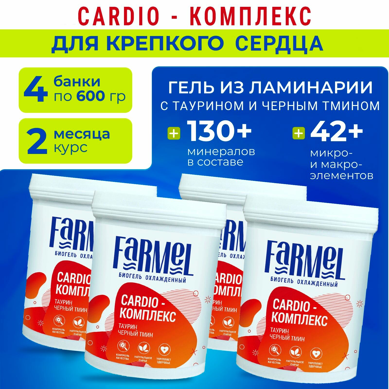Гель из ламинарии с таурином и черным тмином CARDIO кардио комплекс, 4 шт