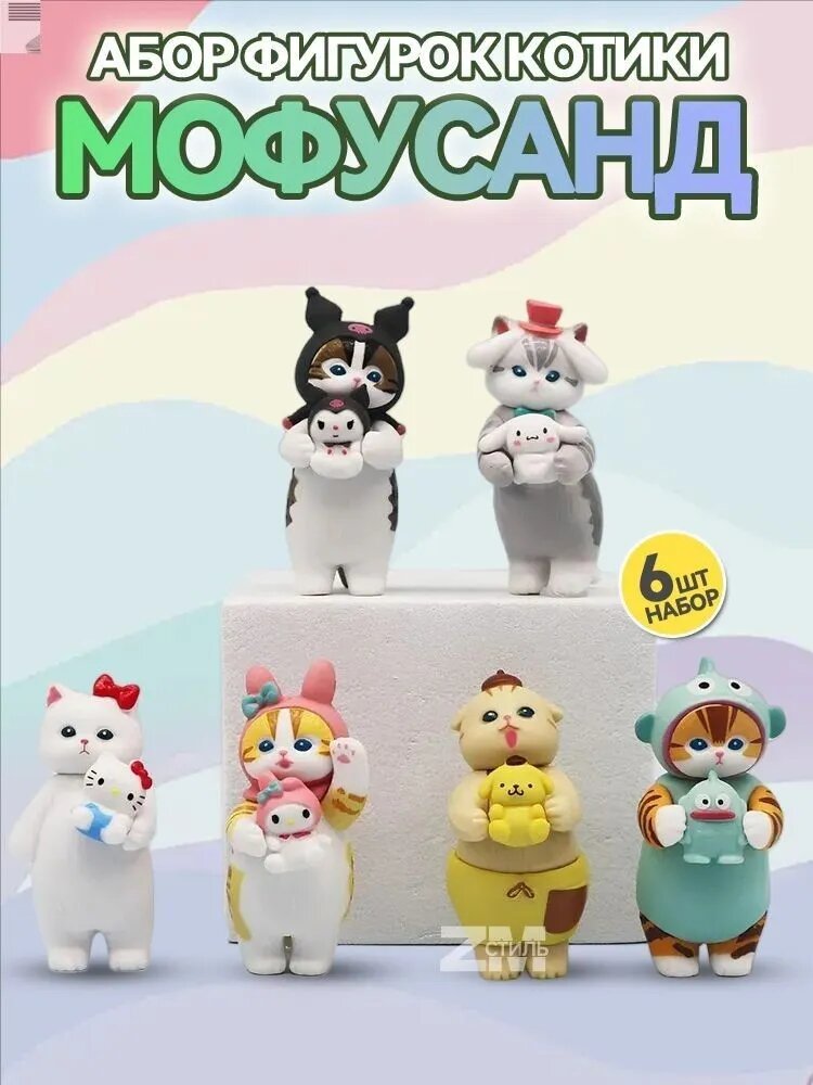 Набор фигурок котики Мофусанд / Mofusand Cats 6шт (7см) из ПВХ для коллекционеров, милые котики — фото 1