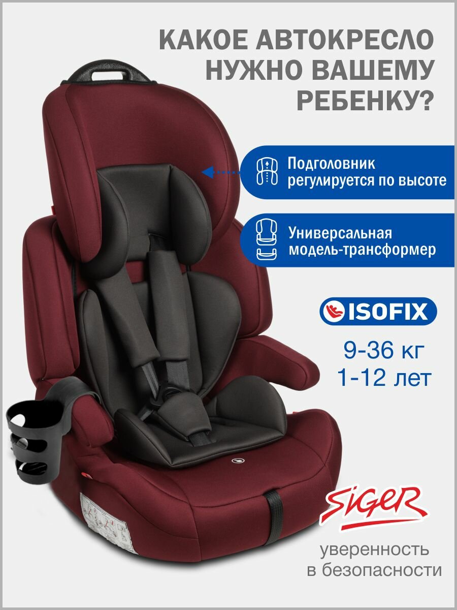 Автокресло детское Siger Стар IsoFix Lux 9 36 кг, с подстаканником, вишня