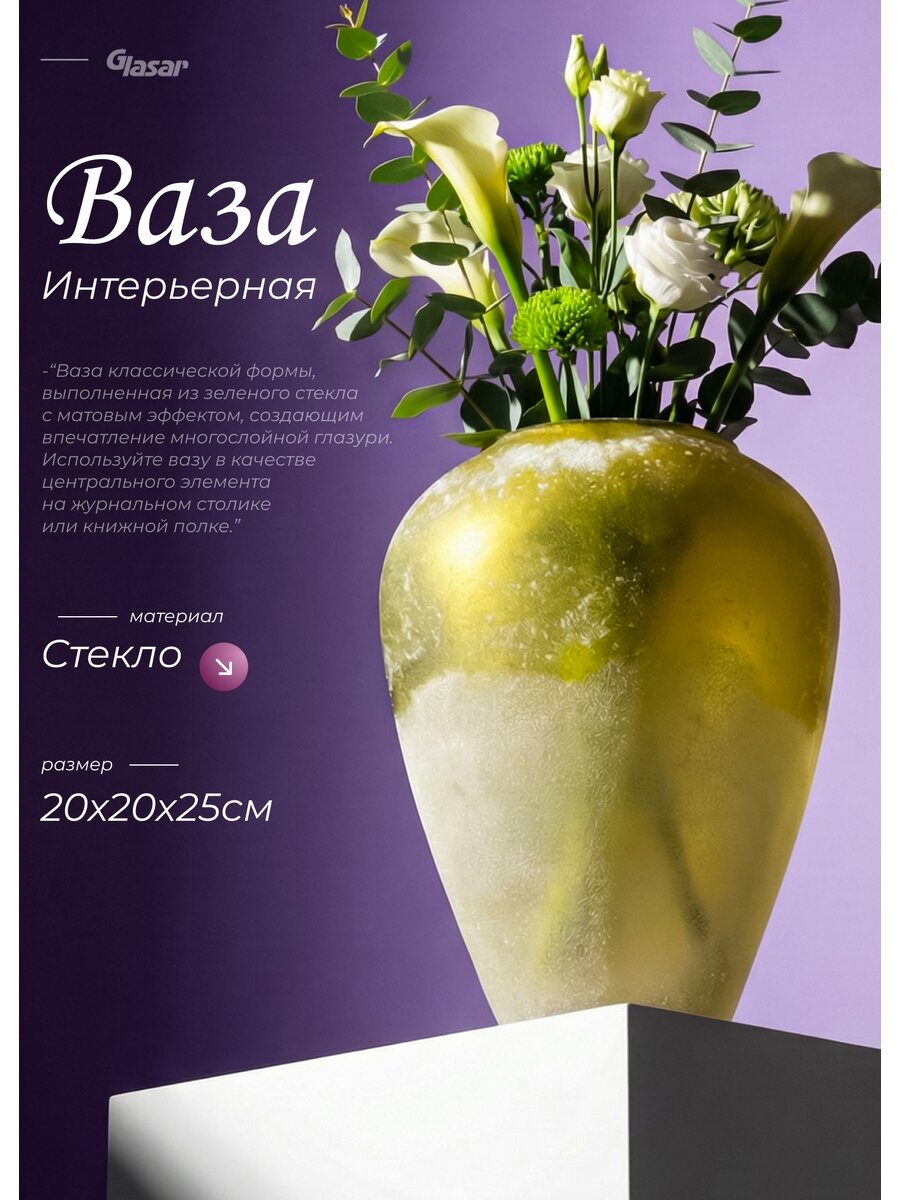 Ваза Glasar B4736-DS, стекло, 20x20x25 см, матовая, зеленый цвет