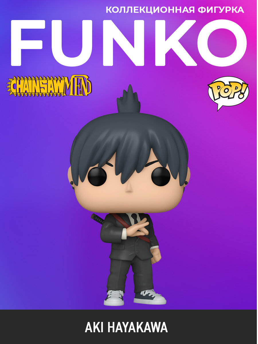 Фигурка Funko POP! Chainsaw Man: Aki Hayakawa (1680) 80319