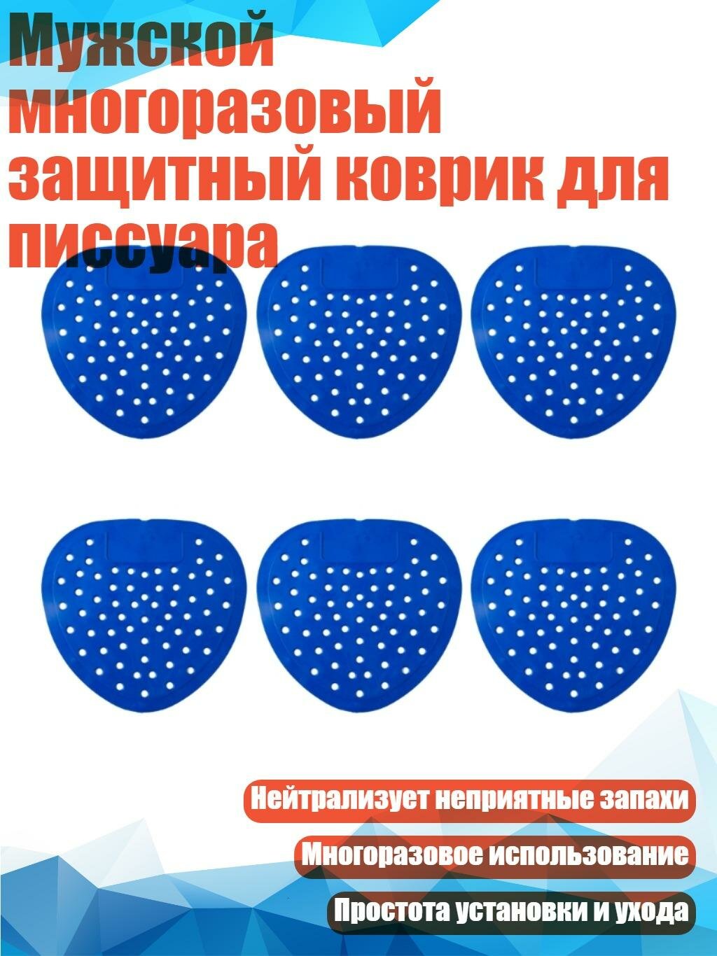Мужской многоразовый защитный коврик для писсуара, Синий