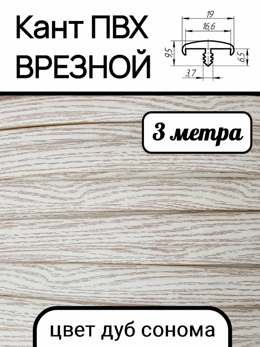 Мебельная кромка ПВХ кант врезной 16 мм, цвет Дуб сонома 3 м